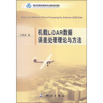 机载LiDAR数据误差处理理论与方法