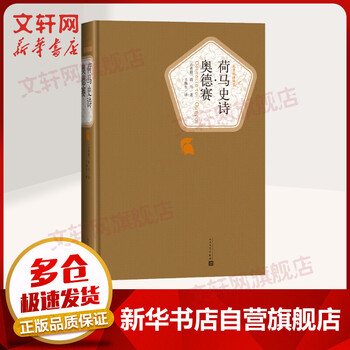 荷马史诗·奥德赛 名著名译丛书 人民文学出版社