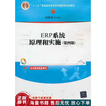 “十二五”普通高等教育本科国家级规划教材：ERP系统原理和实施第4版