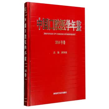 中国口腔医学年鉴-2014年卷