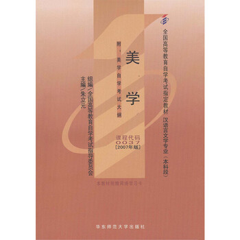正版书籍 美学9787561755433