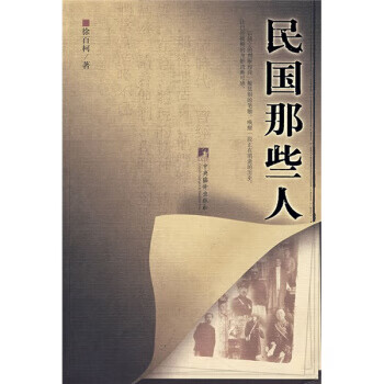 民国那些人 徐百柯 著 