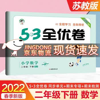2022 53全优卷二年级上册下册试卷语文数学五三全优全能练考卷小学5.3全优卷2年级上下册同步单元测试卷期末冲刺100分 二年级下册 数学苏教版