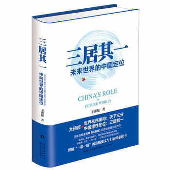【正版图书】三居其一 未来世界的中国定位