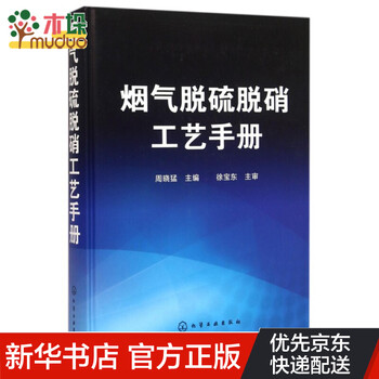 烟气脱硫脱硝工艺手册(精)