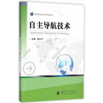自主导航技术【正版图书，售后无忧】