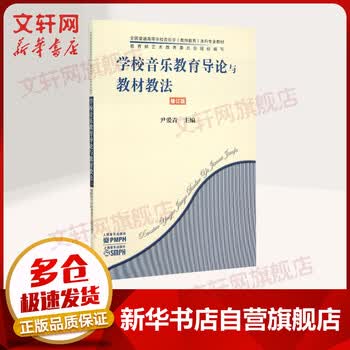 学校音乐教育导论与教材教法(修订版)