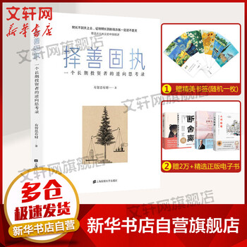 择善固执 一个长期投资者的逆向思考录 《货币价值》作者范勃（网名有智思有财）著