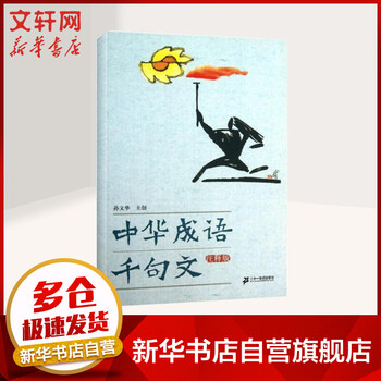 中华成语千句文(注释版) 幼儿图书 早教书 儿童文学