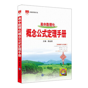 基础知识手册 高中数理化概念公式定理 2021版 通用版本 高考复习、高考备考知识