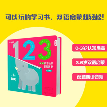 学而思 幼儿英语启蒙翻翻书.从1到100 0-6岁亲子趣味双语认知 最新版