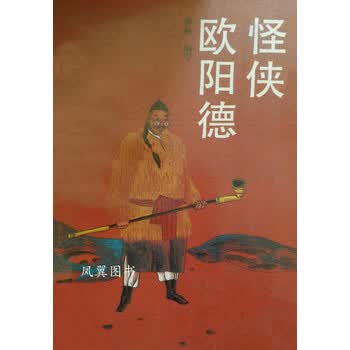 怪侠欧阳德 郝赫编写 春风文艺出版社