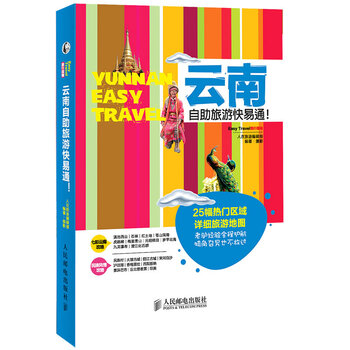 云南自助旅游快易通！