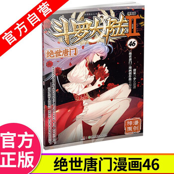 【官方自营】 斗罗大陆2绝世唐门漫画版46 唐家三少著漫画全集斗罗大陆龙王传说漫画同系列