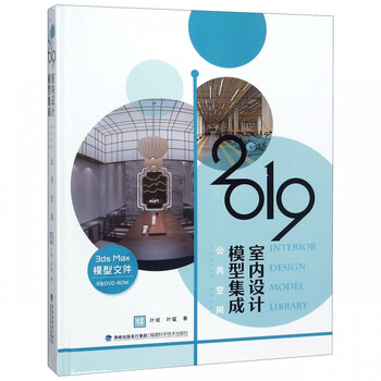 2019室内设计模型集成(附光盘公共空间)(精)