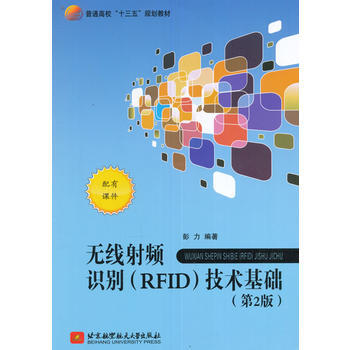 无线射频识别(RFID)技术基础(第2版)(十三五) 彭力著 9787512422315 