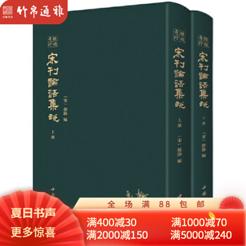 宋刊论语集说 琅嬛奇珍丛书 中国书店 16开精装 全二册 ww