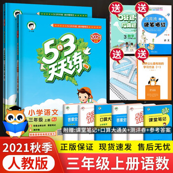 2021新版 53天天练三年级上册语文+数学共2册人教版教材小学生练习册五三天天练 三年级语文上