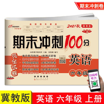 2021秋新版 期末冲刺100分六年级英语上册冀教版试卷 小学6年级单元同步练习期末测试