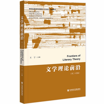 文学理论前沿（第二十四辑）