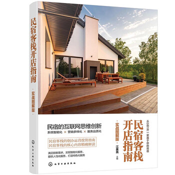 民宿客栈开店指南 实战图解版9787122391919