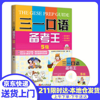 三一口语备考王 5级 杨韩 外文出版社