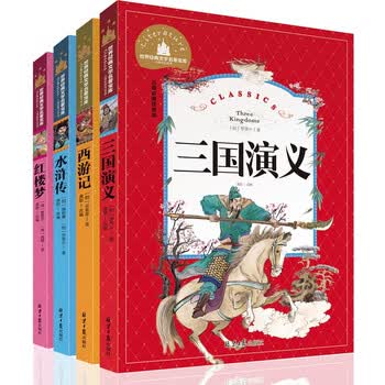 注音版 四大名著 全套4册 北京日报出版社 红楼梦/西游记/水浒传/三国演义 儿童小学生一二年级上册