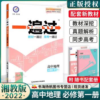 单本可选】高中一遍过高一新教材 地理】必修第一册 湘教版 刷题教材全套人教版同步练习题
