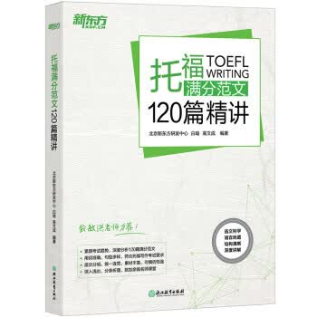 新东方 托福满分范文120篇精讲