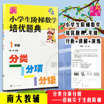 小学生阶梯数学培优题典分类分项分级.1年级