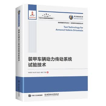 装甲车辆动力传动系统试验技术(精)/陆战装备科学与