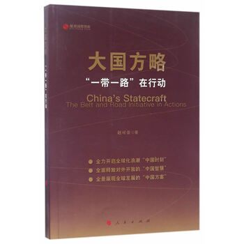 大国方略:“一带一路”在行动