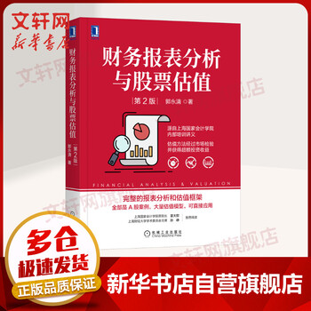 【正版包邮】财务报表分析与股票估值 第2版 郭永清 正版 公司理财 手把手教你读财报 股票价格 炒股 会计