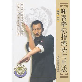 咏春拳标指练法与用法【正版图书】
