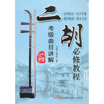 二胡必修教程 刘逸安,赵寒阳　编著【正版书】