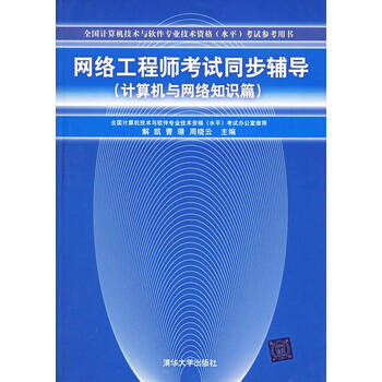 网络工程师考试同步辅导
