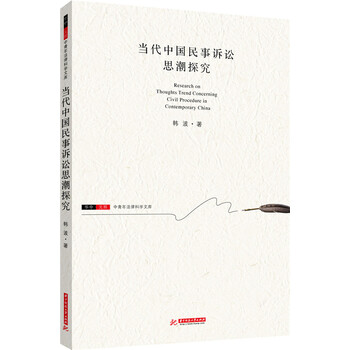 当代中国民事诉讼思潮探究