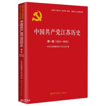 中国共产党江苏历史(第1卷1921-1949)/中国共产党历史地方卷集成