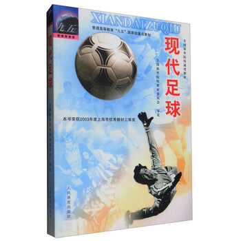 现代足球——院校通用
