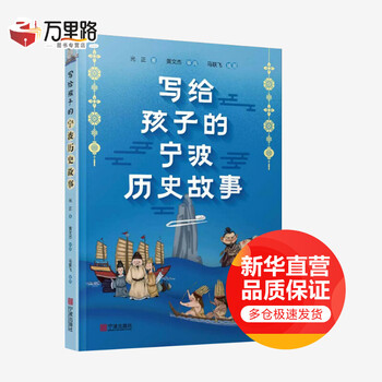 写给孩子的宁波历史故事