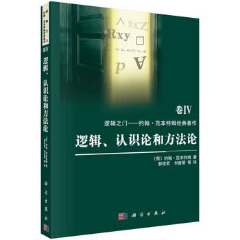 逻辑之门·约翰·范本特姆经典著作（卷4）：逻辑、认识论和方法论