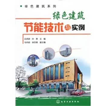 绿色建筑系列--绿色建筑节能技术与实例