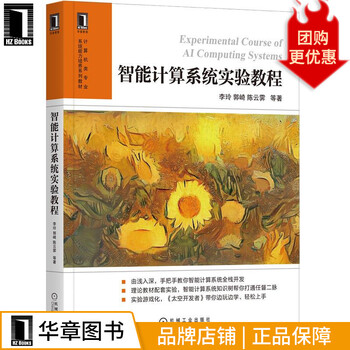 现货包邮 智能计算系统实验教程  李玲 郭崎 陈云霁等8083697