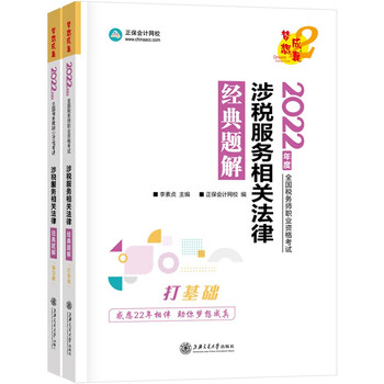 税务师2022教材辅导 涉税服务相关法律 经典题解 正保会计网校 梦想成真
