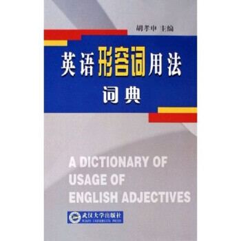 英语形容词用法词典