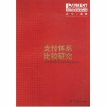 支付体系比较研究