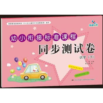 幼小衔接标准课程 同步测试卷 识字（下）