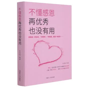 不懂感恩再优秀也没有用(精)