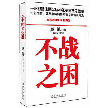 不战之困 戴旭