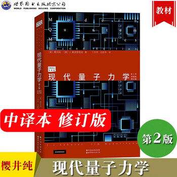 【中文版】现代量子力学第2版（中译本修订版）樱井纯 经典译丛物理篇 世界图书出版有限公司